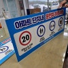 운전자 주의사항 법적근거 게시장소 게시방법 표지판 스티커 제작 반사 현수막 안내표지판 아파트 입간판 네이버 블로그